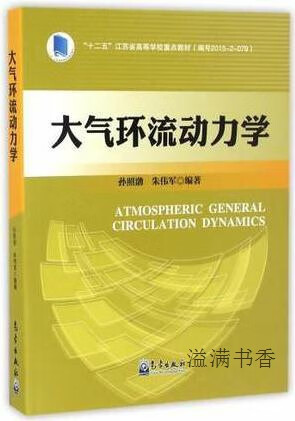 大气环流动力学 孙照渤，朱伟军著 气象出版社