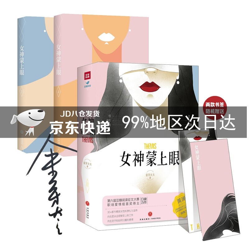 女神蒙上眼（京东专享·签名版）