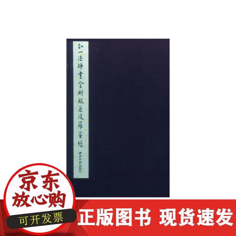 【现货】弘一法师书金刚般若波罗蜜经