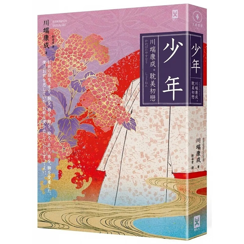 现货 川端康成 少年【川端康成?*初恋】(烫金精装唯美典藏版) 野人