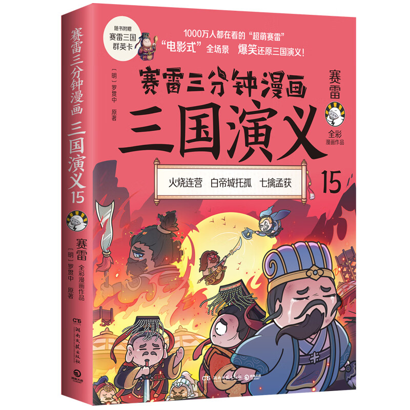 现货速发】赛雷三分钟三国演义144张群英卡（含随机18张金卡）+珍藏卡册礼盒 塞雷漫画书小学课文儿童阅读中 赛雷三分钟三国演义15