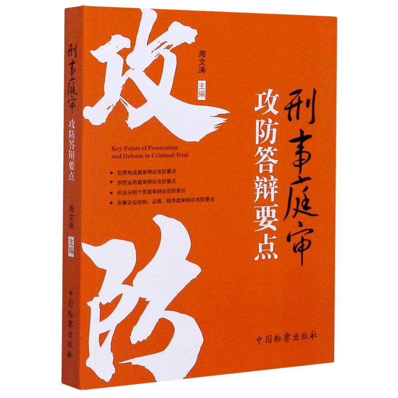 刑事庭审攻防答辩要点