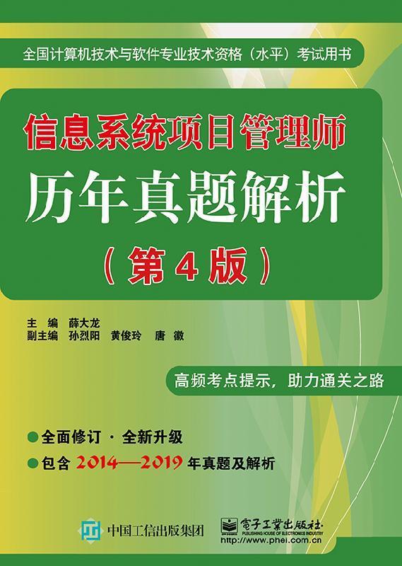 信息系统项目管理师历年真题解析 薛大龙【书】