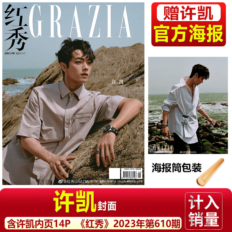 费加罗 许凯封面+店赠明信片 费加罗世界杂志2023年6月刊/红秀610期/ 新视线Wonderland5月/芭莎男士2022年12月/南都娱乐周刊 官方版红秀23年610期 许凯封面+官方海报