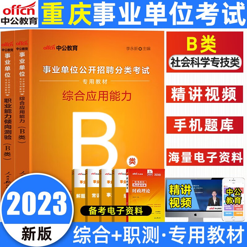 中公2023重庆联考事业单位a类综合应用能力b类职业能力测试教材真题e类医疗卫生d类中小学教师事业编 事业单位B类教材 无规格