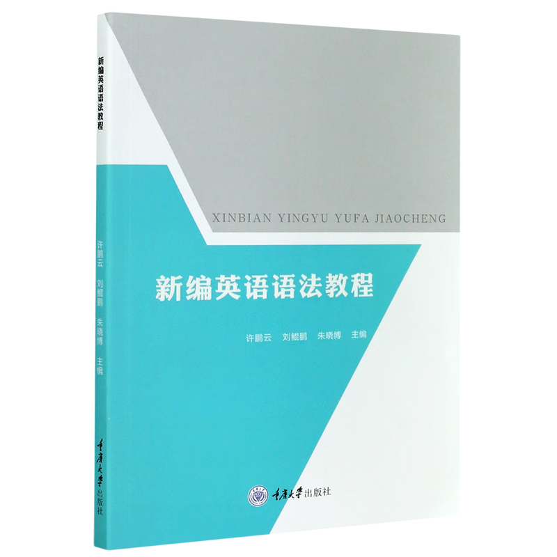 新编英语语法教程