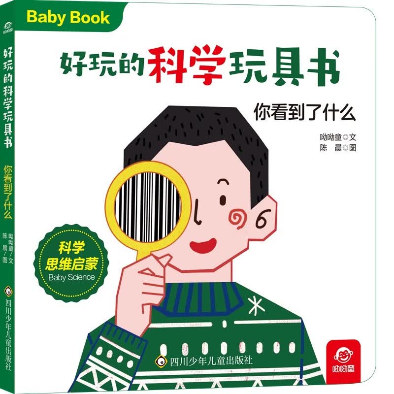 好玩的科学玩具书：你看到了什么
