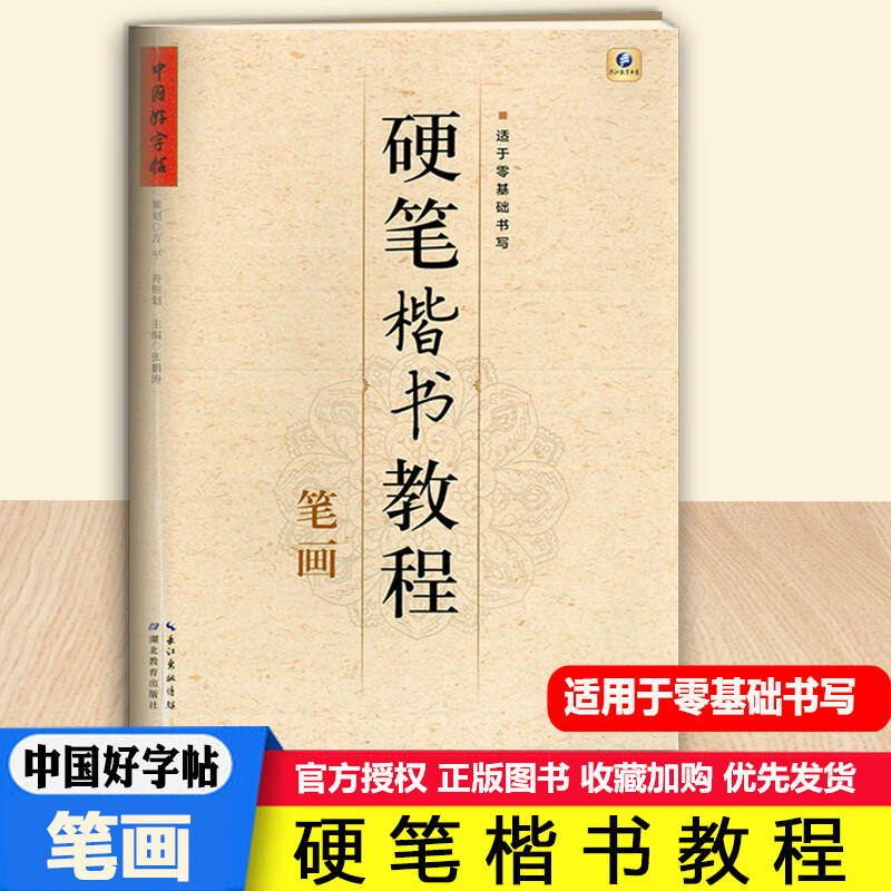中国好字帖硬笔楷书教程 笔画 铅笔中性笔钢笔字帖书法教材辅导