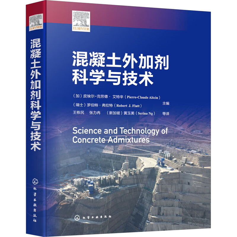 混凝土外加剂科学与技术 图书