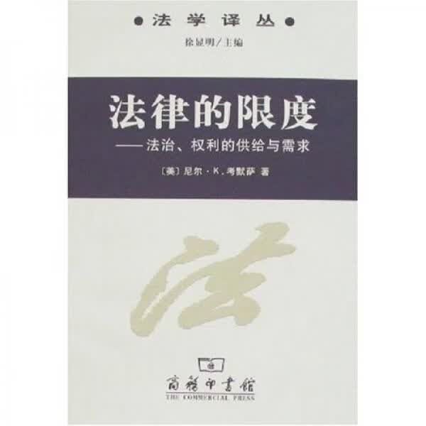 法律的限度：法学译丛