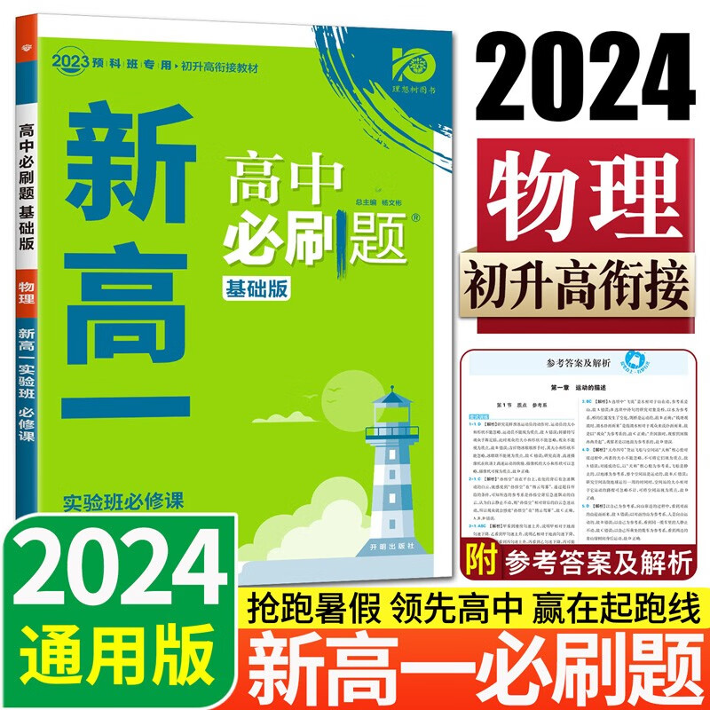 2024初升高衔接教材新高一必刷题高一数学物理化学英语必修一1人教版练习题暑期预科班实验班必修课基础版中考初中升高中练习册书 【物理】初高衔接必刷题