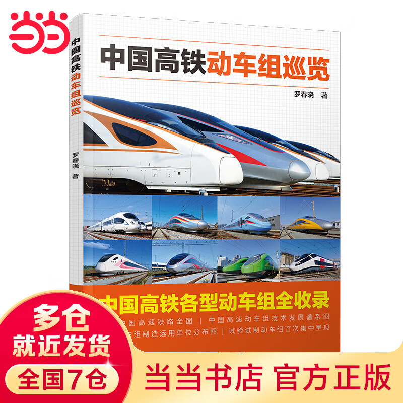 中国高铁动车组巡览