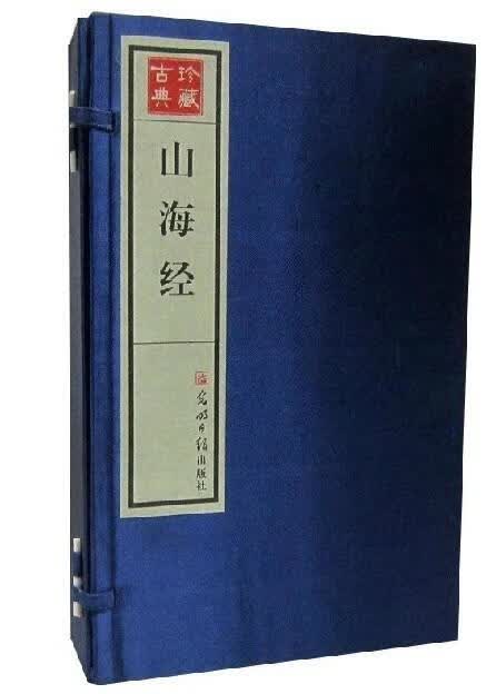 山海经 光明日报出版社 9787511235565