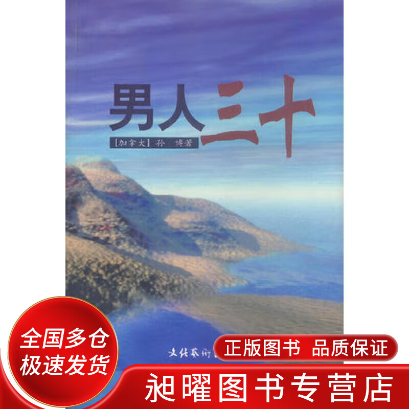 男人三十9787503919350【精选】