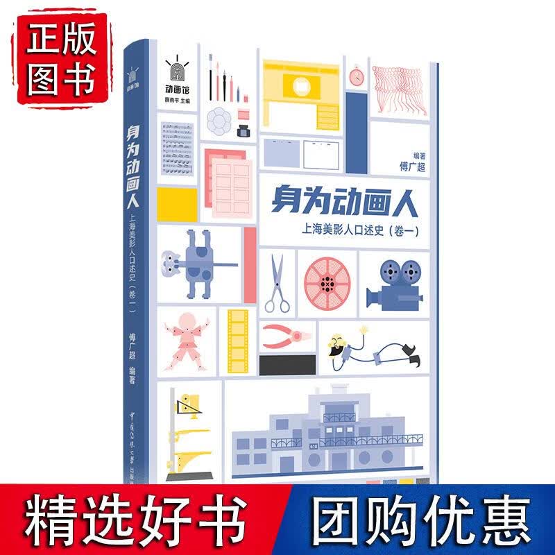 身为动画人：上海美影人口述史（卷一）