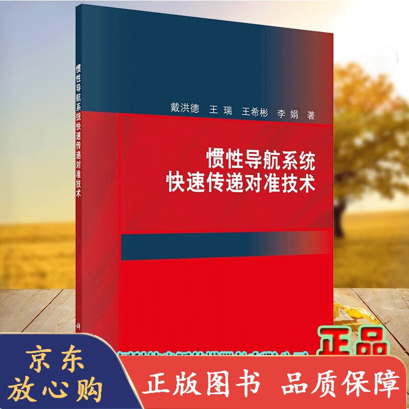 惯性导航系统快速传递对准技术 戴洪德等 9787030661951