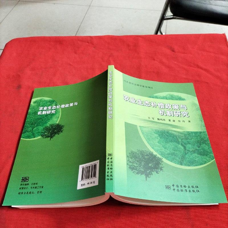农业生态补偿政策与机制研究