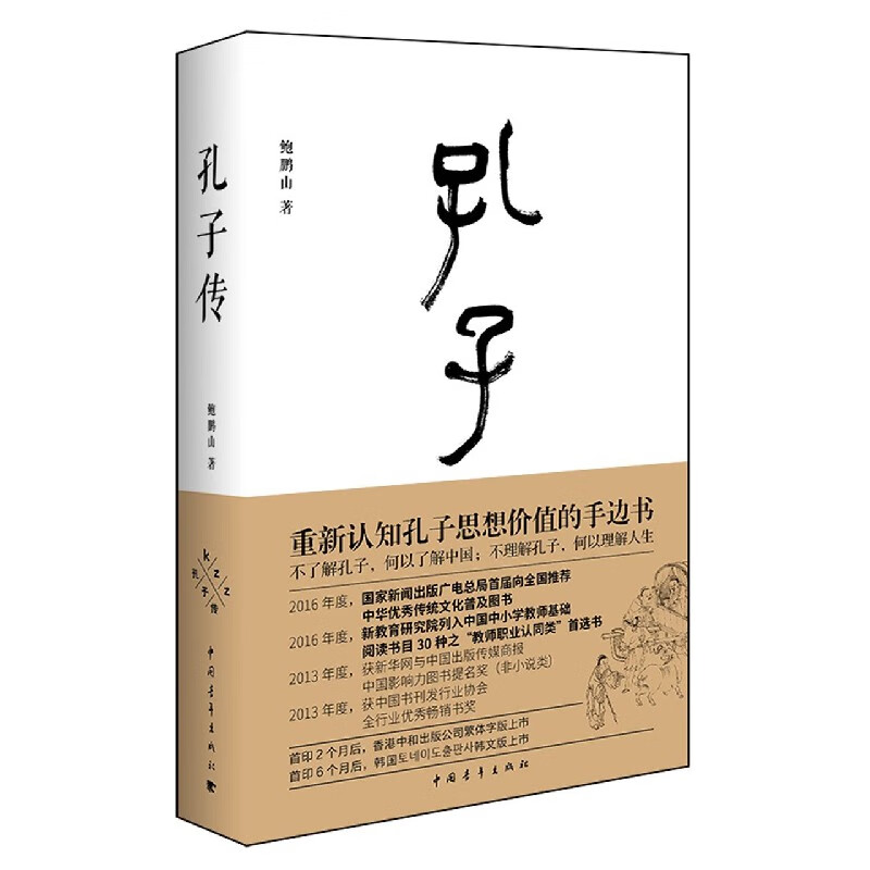 孔子传鲍鹏山叙述孔子一生行迹、事迹、心迹