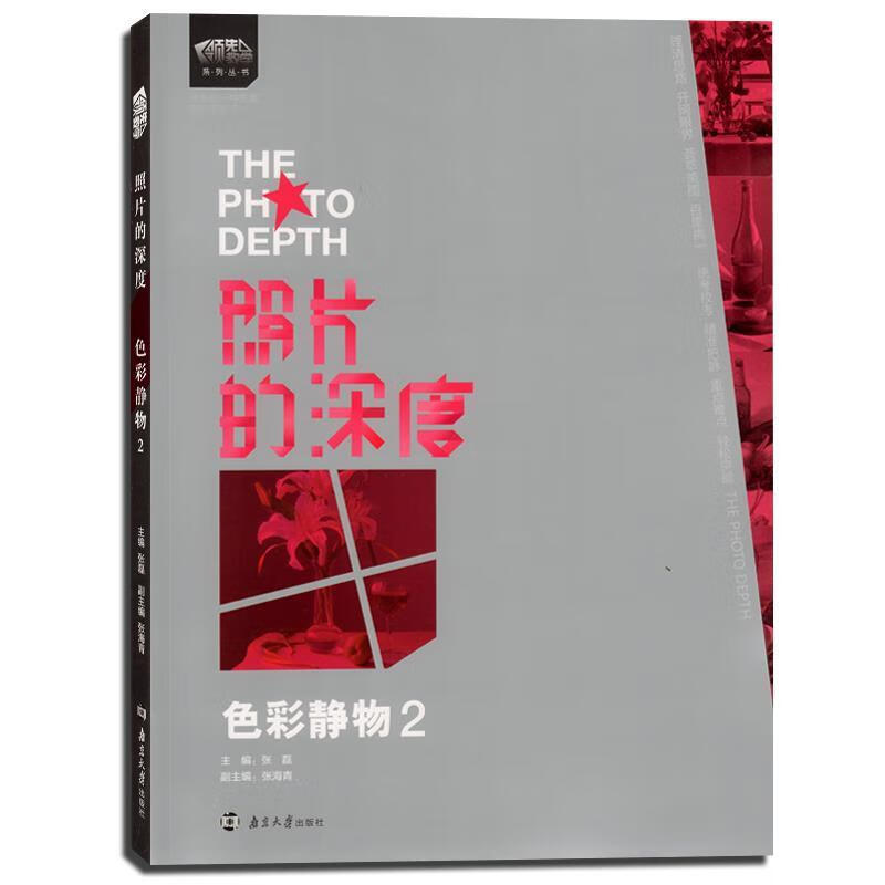 照片的深度:色彩静物【好书，下单速发】