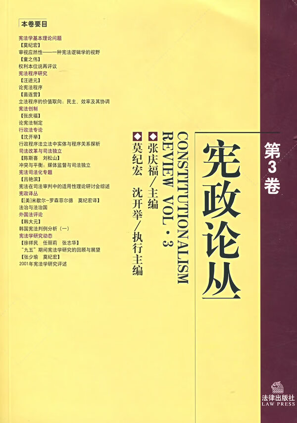 宪政论丛 张庆福 主编【书】