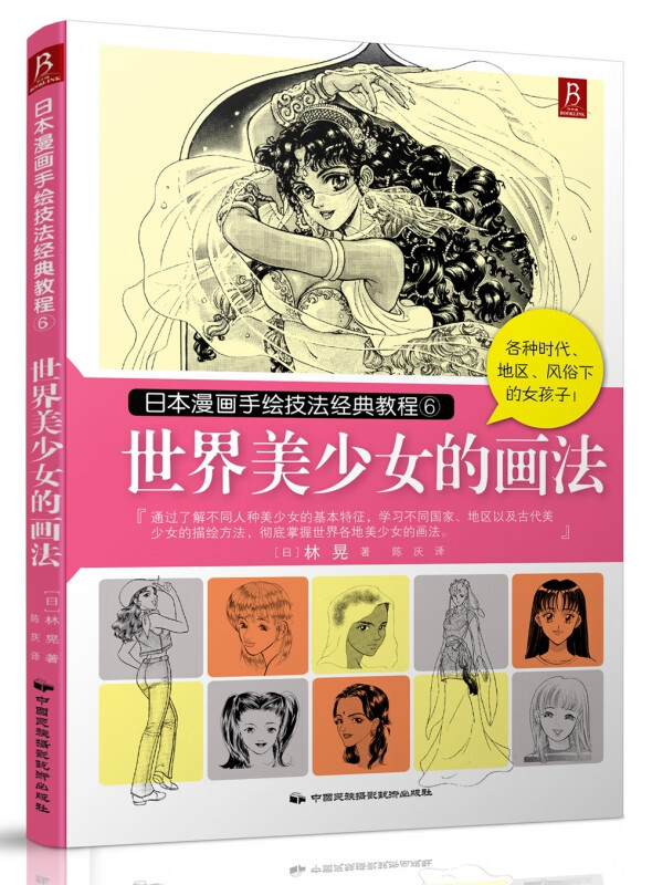 世界美少女的画法(日本漫画手绘技法经典教程)