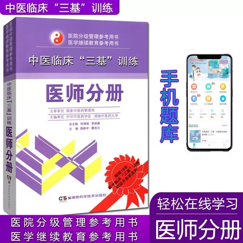 三基三严医师2023年医学临床三基医师分册第五版吴钟琪编 临床医学三基临床医师 中医医师分册