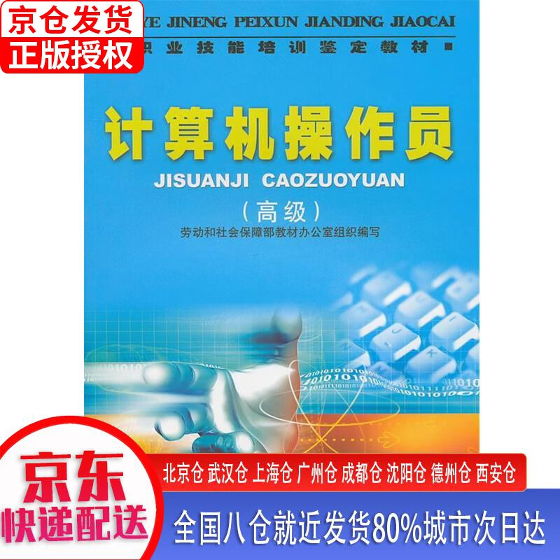 【现货】计算机操作员（高级）--职业技能培训鉴定教材