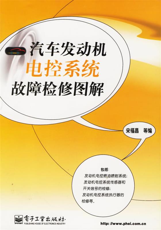 汽车发动机电控系统故障检修图解