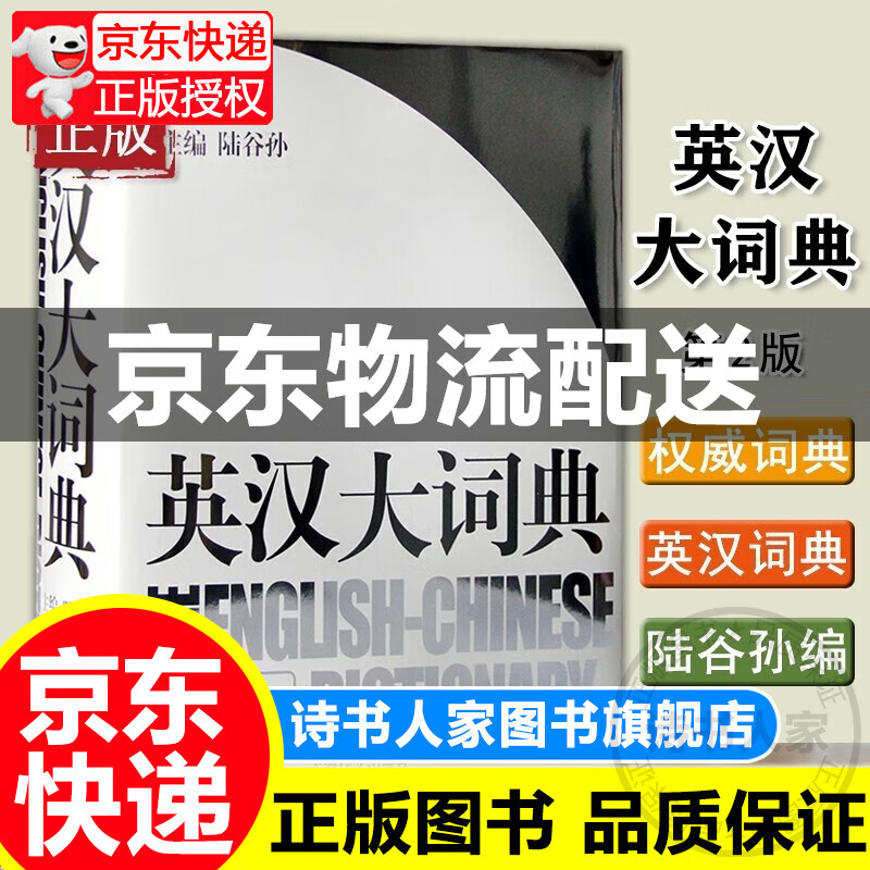 英汉大词典（第2版） 精装 陆谷孙 全国翻译资格考试书英汉互译双解词典 英语教材工具书 字典书
