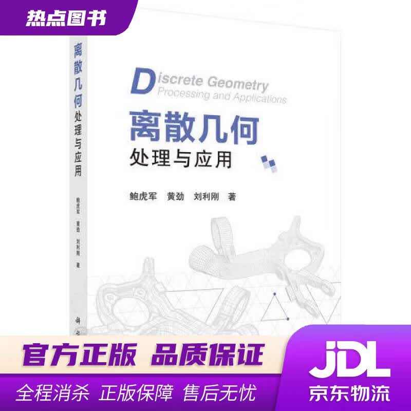 离散几何处理与应用 鲍虎军,黄劲,刘利刚 科学出版社