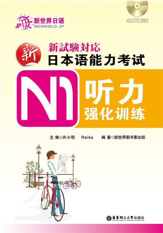 新日本语能力考试N1听力强化训练