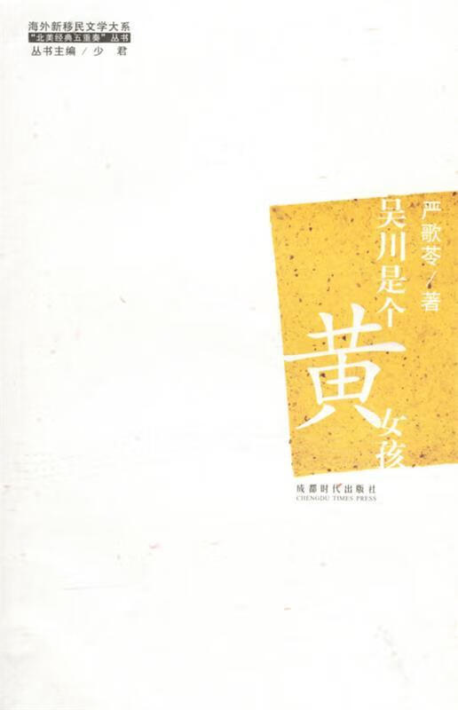 吴川是个黄女孩 严歌苓 著 时代出版社