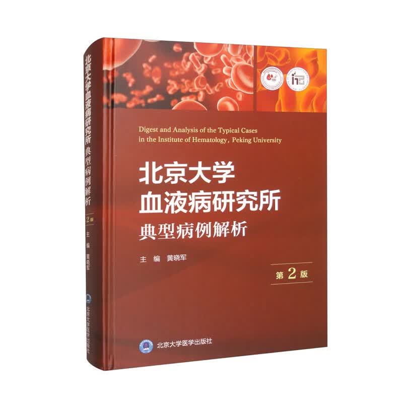 北京大学血液病研究所典型病例解析（第2版）