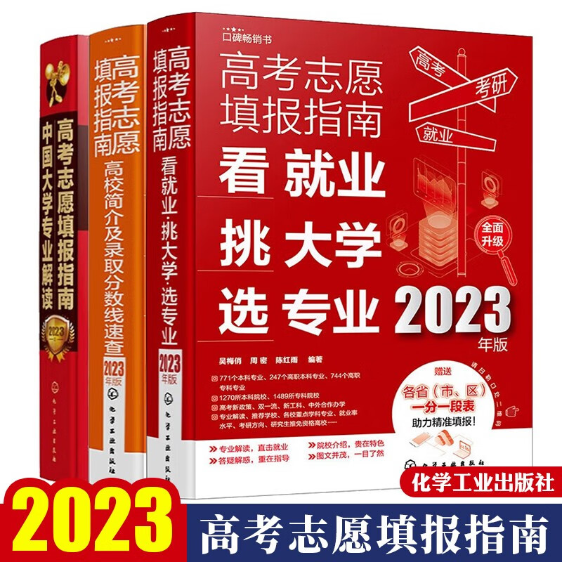 2023年高考志愿填报指南 中国大学专业解读+高校简介及录取分数线速查+看就业挑大学选专业书籍
