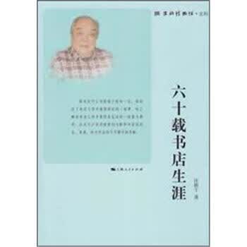六十载书店生涯