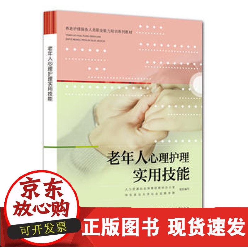 老年人心理护理实用技能