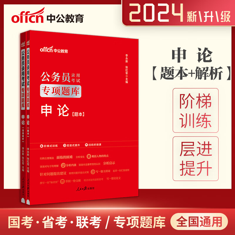 国考2024国家公务员考试教材真题模拟试卷 中公教育行测申论考公教材真题试卷公务员国考考试用书全国通用 专项题库【申论】