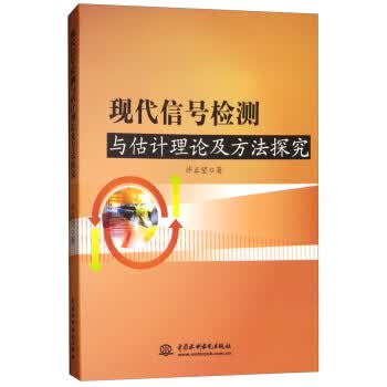 现代信号检测与估计理论及方法探究