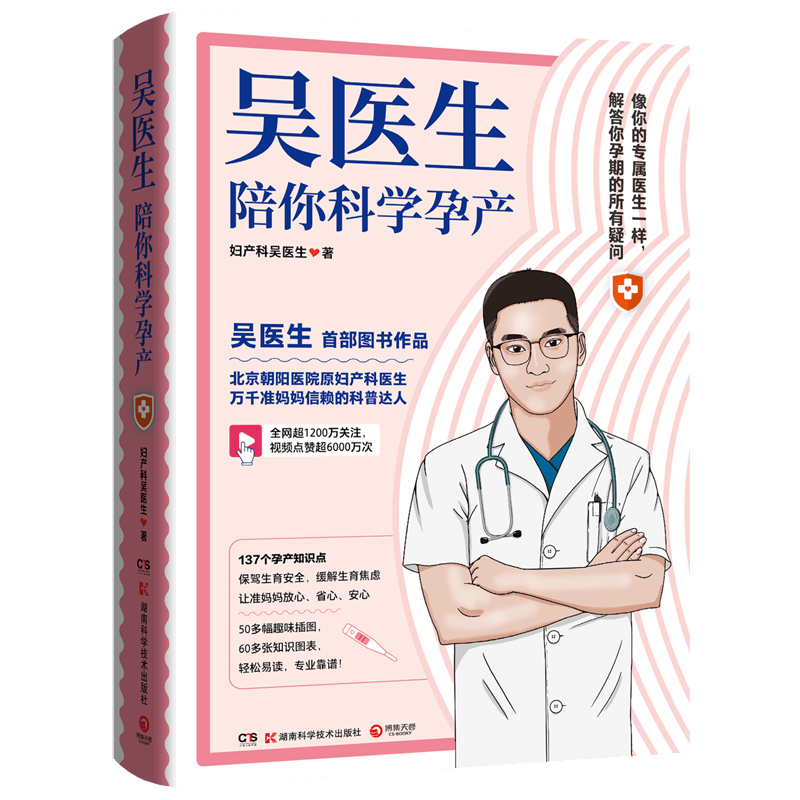 吴医生陪你科学孕产