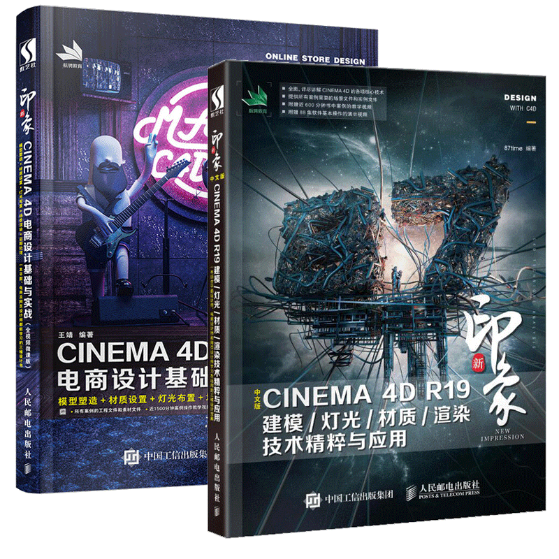 新印象 CINEMA 4D电商设计基础与实战+CINEMA 4DR19建模 灯光 材质 渲染技术精粹