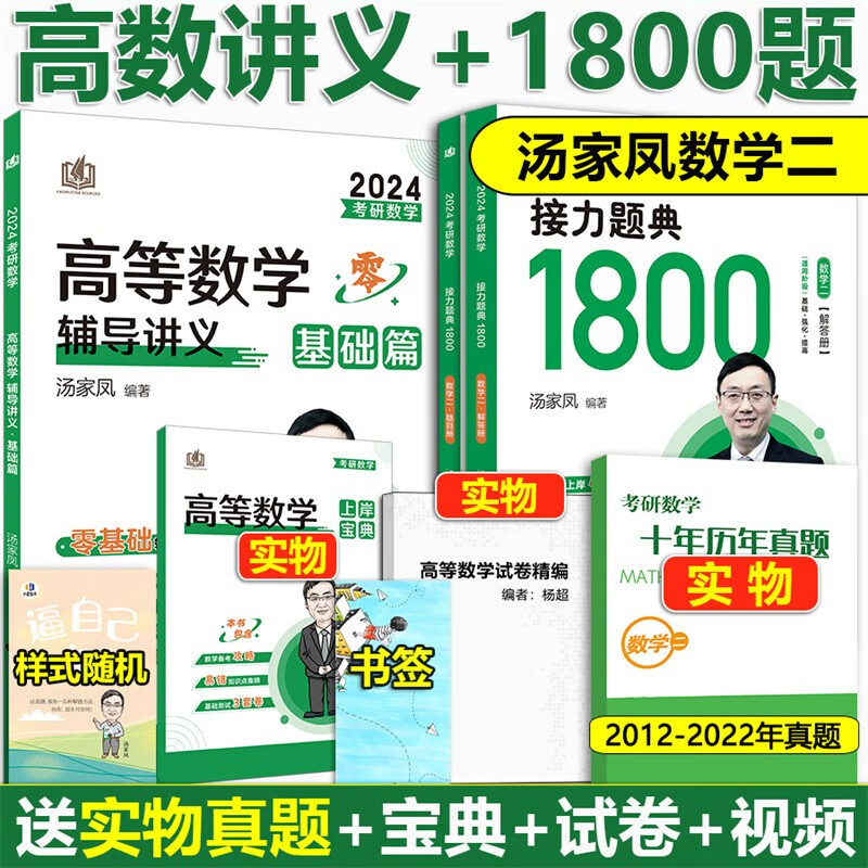 汤家凤现货速发 2024考研汤家凤高等数学辅导讲义 零基础篇 2023考研数学高数讲义 辅导讲义数学一数学二数三 汤家凤1800题高数辅导讲义 2024汤家凤高数辅导讲义零基础篇+1800题数二