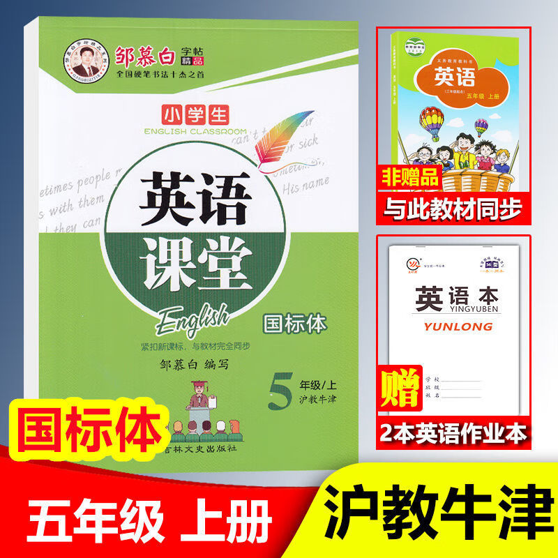 沪教牛津版英语课堂小学生一二三四五六年级上下册国标体英语字帖 五年级上册 赠2个英语本 英语课堂沪教牛津版 国标体