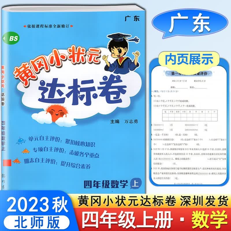 广东版2023秋黄冈小状元达标卷四年级上册数学BS北师版广东期末练习测评卷小学4年级上册数学教材同步单元测期中期末专项训练试卷