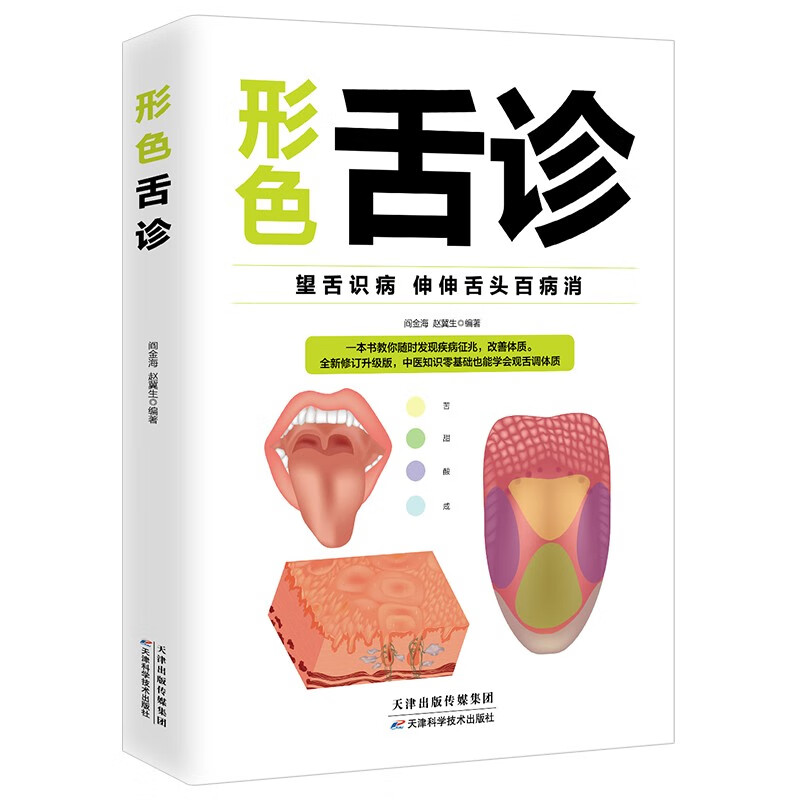 形色舌诊 彩图全解临床图谱 零基础学舌诊断与调理大全中医入门养生健康家庭保健书籍