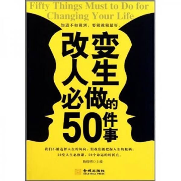 改变人生必做的50件事9787802518483金城出版社