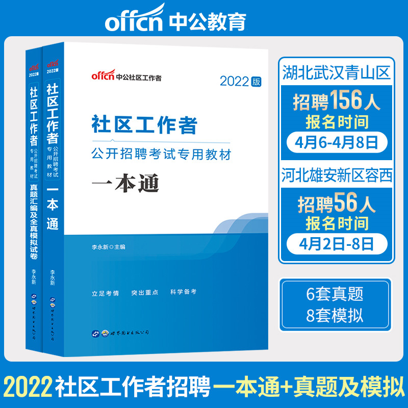 2022年社区工作者考试资料2023社区工专职作者招聘考试教材题库真题试卷湖北陕西河南河北吉林浙江上 【教程+真题模拟试卷】【社区工作者】