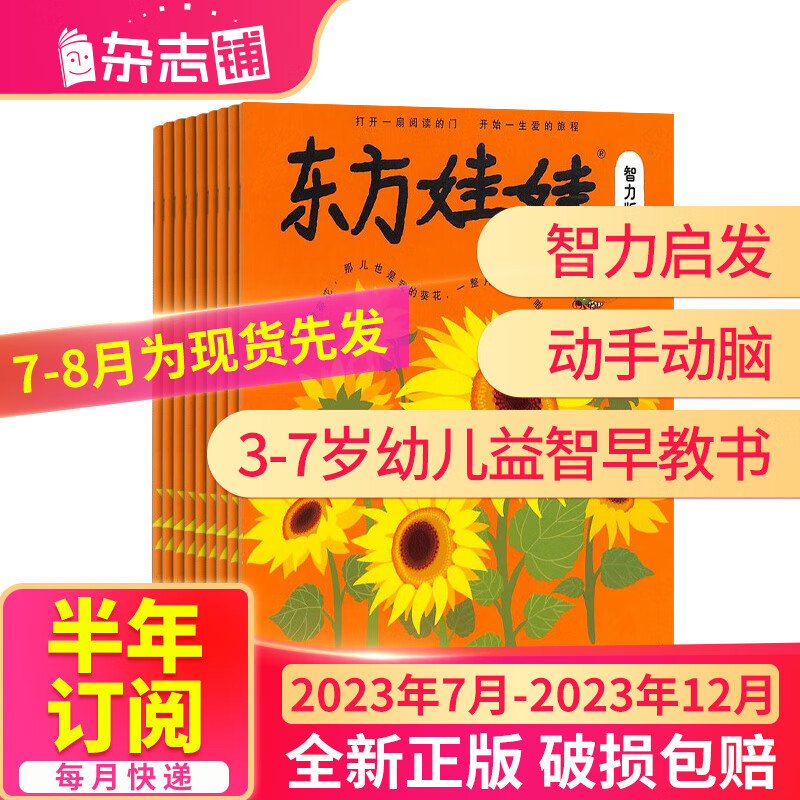 【半年订阅】东方娃娃智力版杂志 2023年7月-12月共6期 期数自选 3-7岁幼儿阅读 杂志铺 2023年7月-12月