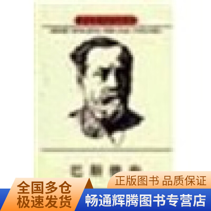 世界名人传记丛书 巴斯德传【特惠】
