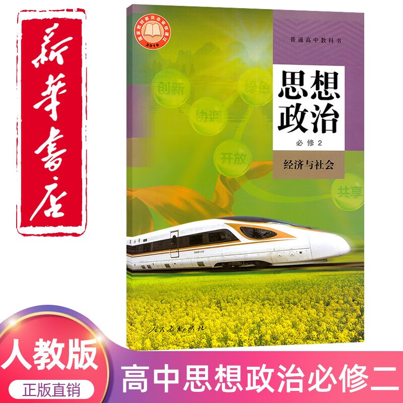 2023新版高中必修二思想政治人教版教材 必修二政治课本人教版教科书人民教育出版社必修2经济与社会政