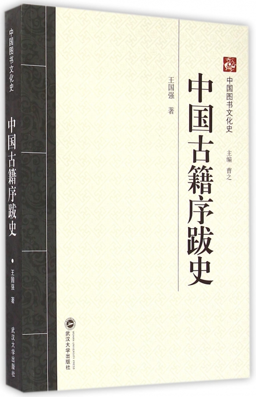 中国古籍序跋史/中国图书文化史